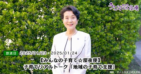 【みんなの子育て深夜便】子育てリアルトーク「地域の子育て支援」｜読むらじる。｜nhkラジオ らじる★らじる