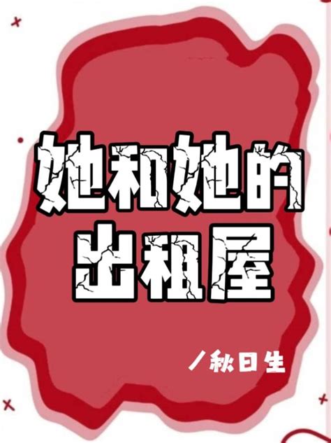 她和她的出租屋txt下载 她和她的出租屋全文免费阅读无弹窗 Sodu小说网