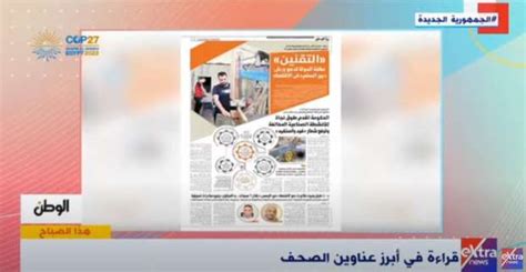 برنامج هذا الصباح يبرز عدد الوطن اليوم انتقال عادل للطاقة في