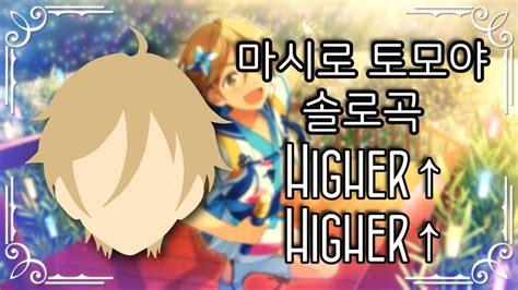 앙스타 솔로곡 마시로 토모야 真白友也 Higher Higher YouTube Music