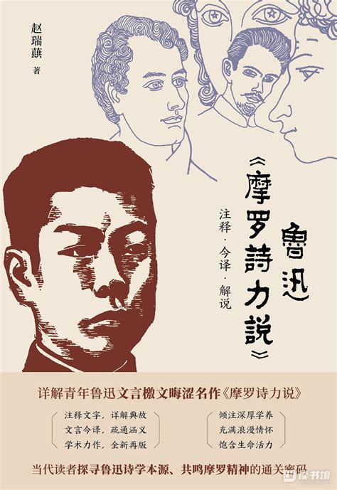 《鲁迅《摩罗诗力说》注释·今译·解说》（赵瑞蕻）南京大学出版社2025年南京大学出版社·守望者 读书馆
