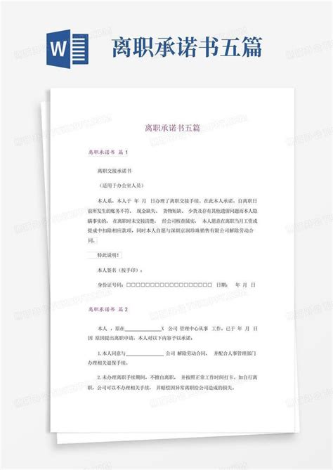 离职承诺书五篇word模板下载编号qyedzxbn熊猫办公