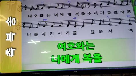 찬양 축복송 여호와는 너에게 복을 주시기를 원하며 Youtube