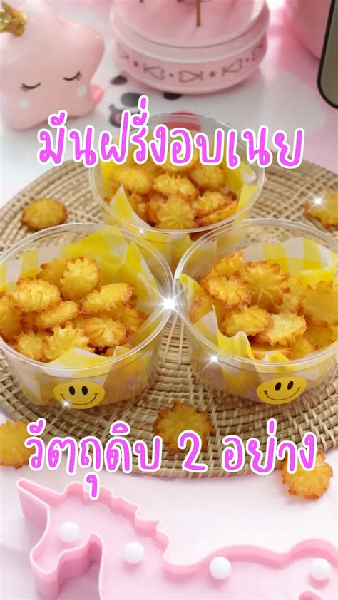 ชวนทำ มันฝรั่งอบเนย ใช้ของ 2 อย่าง 🥔🧈 วิดีโอที่เผยแพร่โดย Bell