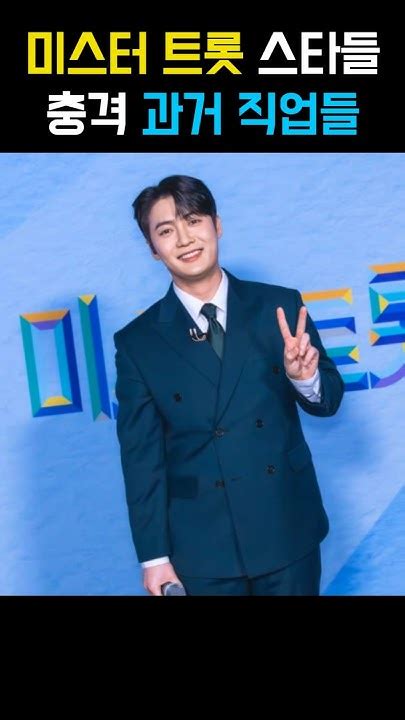 미스터트롯 스타들 충격 과거 직업들 Youtube