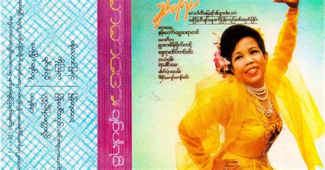 ဖြူနီဝါပြာတေးသံသာများ မူလ မာမာအေး ချစ်ပါရမီ