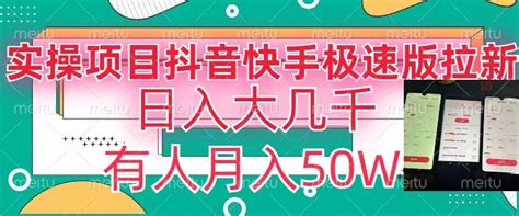 瓜粉暴力拉新抖音快手极速版拉新玩法有人月入50W揭秘