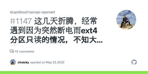 这几天折腾，经常遇到因为突然断电而ext4分区只读的情况，不知大佬以后是否会变异squashfs格式的？ · Issue 1147