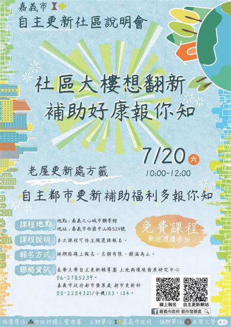 嘉義市政府 都市發展處 🔆113年度嘉義市自主更新初階培訓課程講習🔆 📢 📢 📢報名開始啦📢 📢 📢