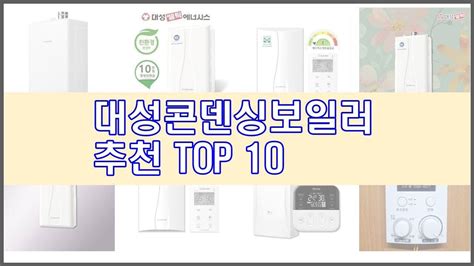 대성콘덴싱보일러 추천 현명한 소비자를 위한 가격 대비 품질 우수 상품 10가지 Youtube