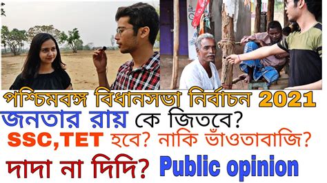 West Bengal Election 2021 জনতার মতামত Information Keeda Youtube