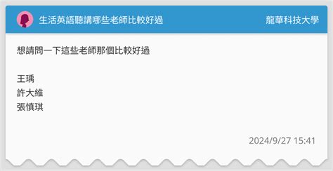 生活英語聽講哪些老師比較好過 龍華科技大學板 Dcard