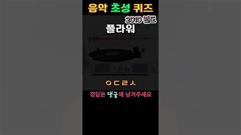 음악 초성 퀴즈 음악을 듣고 제목을 맞춰보세요 플라워 Music Quiz Youtube