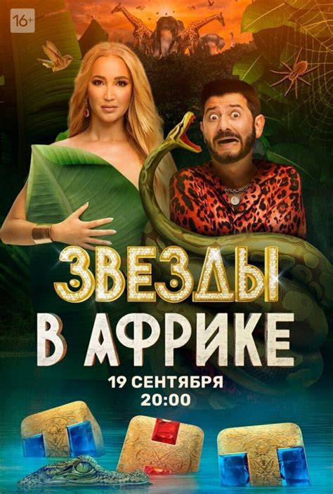 Шоу Звезды в Африке 2021 последний выпуск Cмотреть онлайн