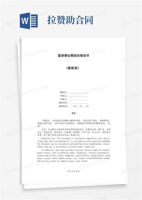 篮球赛拉赞助的策划书Word模板下载 编号qxnxeoxw 熊猫办公