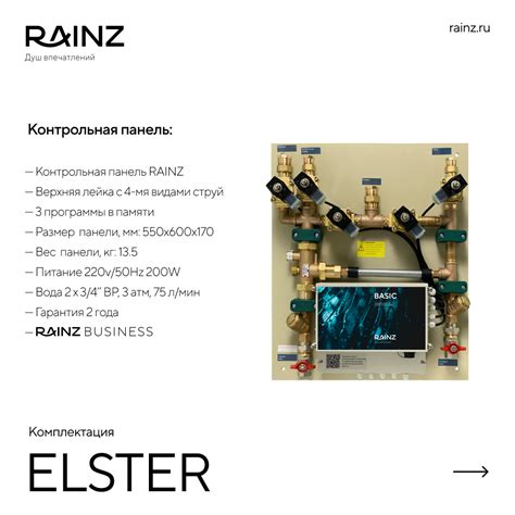 Душ впечатлений RAINZ ELSTER