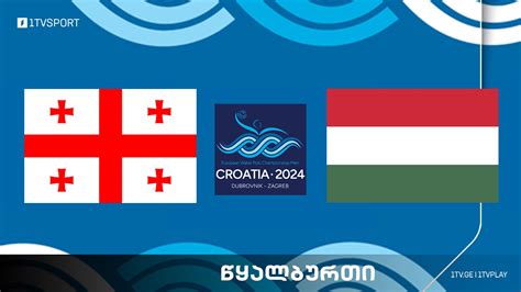 ევროპის ჩემპიონატი წყალბურთში საქართველო Vs უნგრეთი 1tvsport Live 1tv