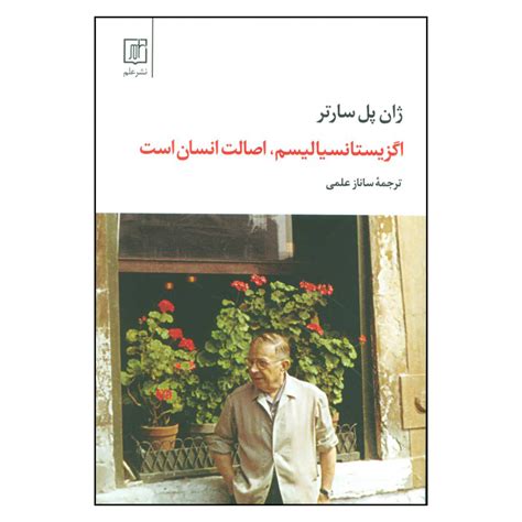کتاب اگزیستانسیالیسم اصالت انسان است اثر ژان پل سارتر نشر علم