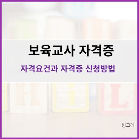 보육교사 자격증 1급 2급 3급 자격요건과 교과목 필요서류 알아보기ft 자격증 신청 및 발급방법 네이버 블로그