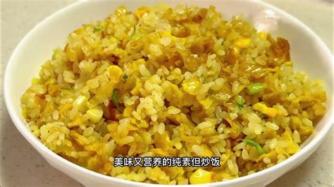 纯素蛋炒饭 Youtube
