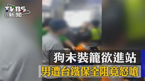 狗未裝籠欲進站 男遭台鐵保全阻竟怒嗆 Youtube