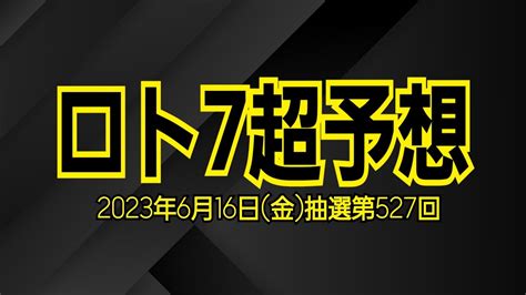 【ロト7予想】【ロト7最新】2023年6月16日金抽選第527回ロト7超予想★人生っていろいろありますね Youtube