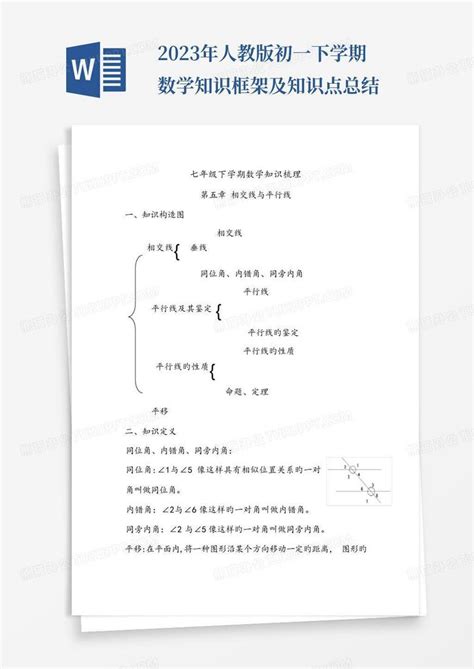 2023年人教版初一下学期数学知识框架及知识点总结Word模板下载 编号lojxpjmz 熊猫办公