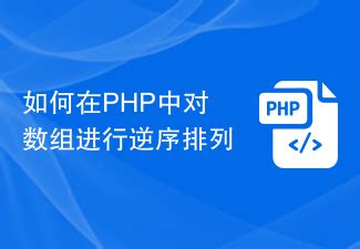 如何在PHP中對數組進行逆序排列 php教程 PHP中文網