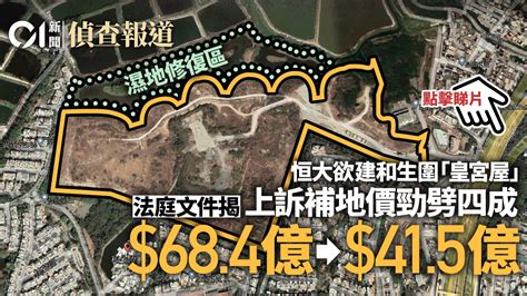 恒大和生圍地皮補地價 訴訟揭一次上訴減價27億元 劈價近四成
