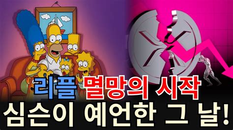 리플 리플 멸망의 시작 심슨이 예언한 그날 투자자들 긴장고조 리플 리플코인 리플코인전망 Youtube