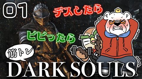 【筋トレ】デス＆ビビり×10回 筋トレしなくちゃいけない「dark Souls」part01【youtube Live】 Youtube