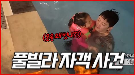 완전히 자객이네풀빌라 힐링 방송중 노출 사고 Youtube