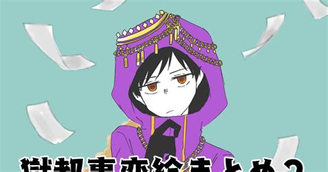 獄変【腐】 獄都事変イラストまとめ2 えのうさのマンガ 噛腹 佐斬 災肋 Pixiv