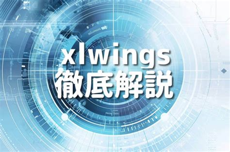 Pythonとexcelの連携を実現するxlwingsの使い方 Japanシーモア