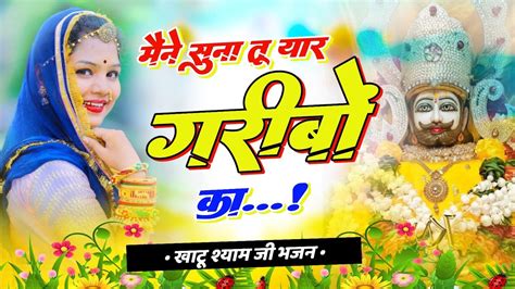 मैंने सुना तू यार गरीबो का Bhajan Trending Maine Suna Tu Yar Garibo