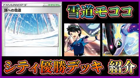 【シティリーグ考察】頂への雪道4枚採用！優勝していたモココ型の雪道ミライドンデッキを紹介します【ポケカ】 Youtube