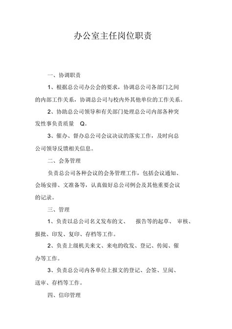 办公室主任岗位职责2