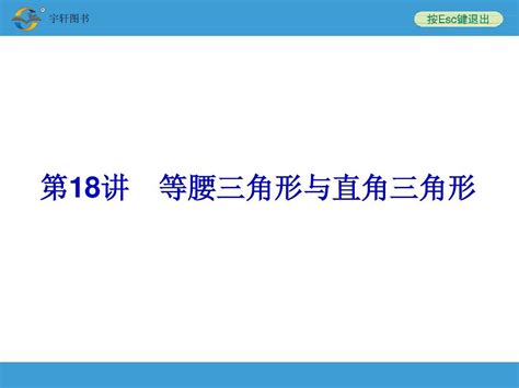 2014中考复习备战策略数学ppt第18讲等腰三角形与直角三角形word文档在线阅读与下载无忧文档