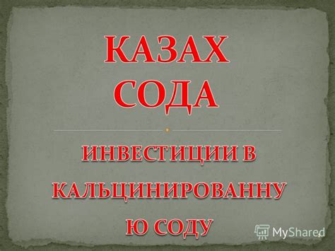 Презентация на тему: "1 КАЛЬЦИНИРОВАННАЯ СОДА ; Химическая формула ...