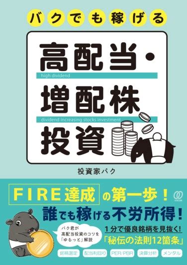 バクでも稼げる高配当・増配株投資 ぱる出版