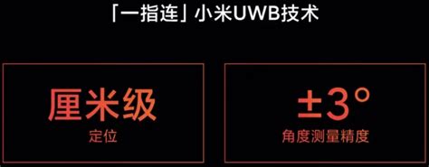 小米发布的uwb「一指连」技术到底是什么？
