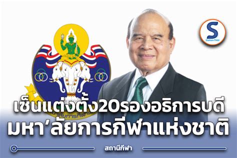 สุนทร ซ้ายขวัญ เซ็นแต่งตั้ง 20 รองอธิการบดีของมหาวิทยาลัยการกีฬา