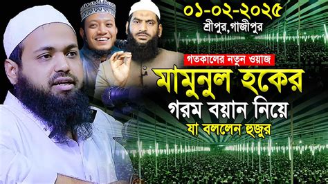শ্রীপুর গাজীপুর। 0১০২২০২৫ মুফতি আরিফ বীন হাবিব Mufti Arif Bin