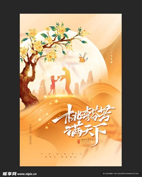 中秋节遇上教师节设计图广告设计广告设计设计图库昵图网