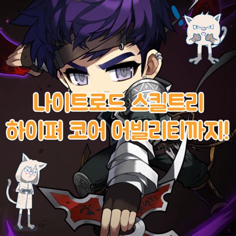 메이플스토리 나이트로드 스킬트리 공략 코어 강화 하이퍼 어빌리티까지 네이버 블로그
