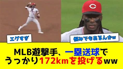 Mlb遊撃手、一塁送球でうっかり172kmを投げてしまうww Youtube