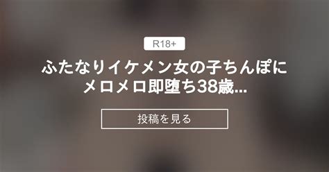ふたなりイケメン女の子ちんぽにメロメロ即堕ち38歳ママまんこ いづも合衆国ももも支部 ももも合衆国 の投稿｜ファンティア[fantia]