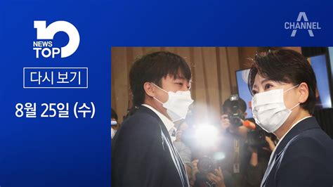 다시보기 윤희숙 “의원직 사퇴”이준석 ‘만류 2021년 8월 25일 뉴스 Top10 Youtube