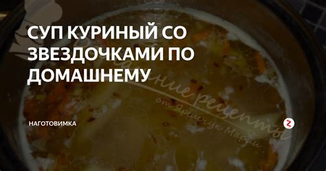 СУП КУРИНЫЙ СО ЗВЕЗДОЧКАМИ ПО ДОМАШНЕМУ | НАГОТОВИМКА | Дзен