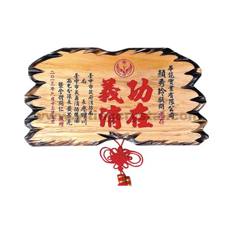 匾額 E0253 奇木匾 原木色紅字 宜庭獎盃
